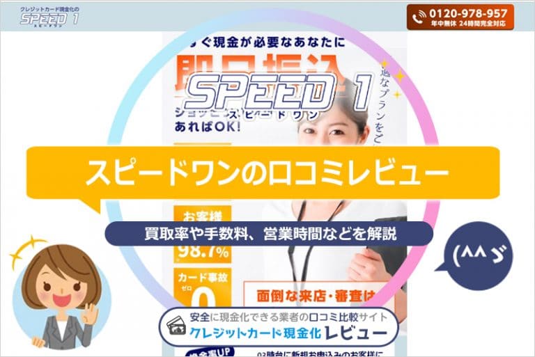 スピードワン（SPEED1）の現金化口コミレビュー｜換金率・申し込みの流れ・振込時間を解説(^^ゞ
