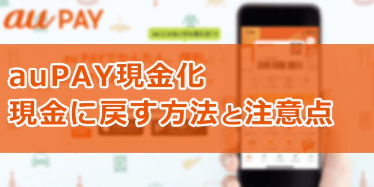 auPAY（auペイ）を現金化！残高を現金にする方法と注意点
